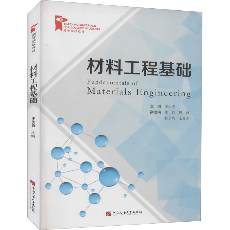 材料工程基础 图书