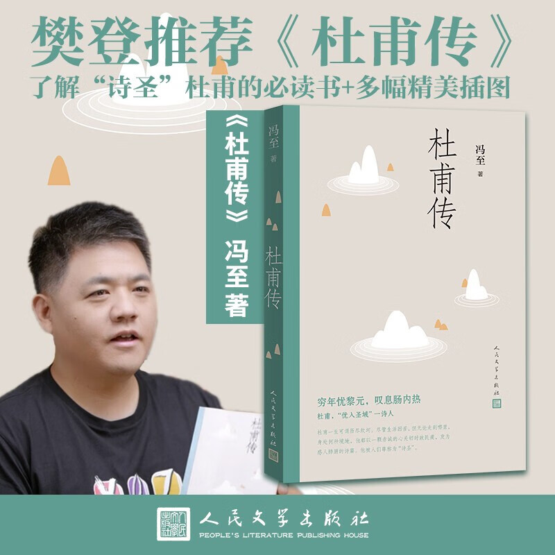 【系列自选】人民文学出版社 杜甫传