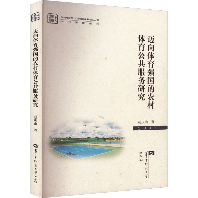 迈向体育强国的农村体育公共服务研究 胡庆山 书籍 图书