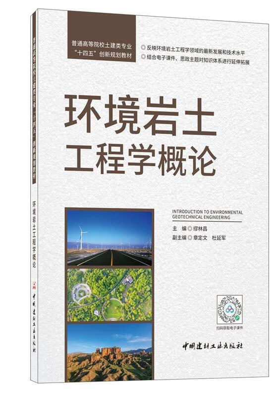 环境岩土工程学概论