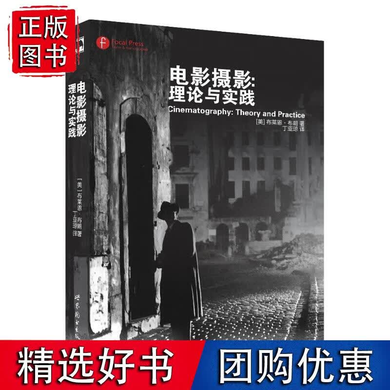 电影摄影：理论与实践