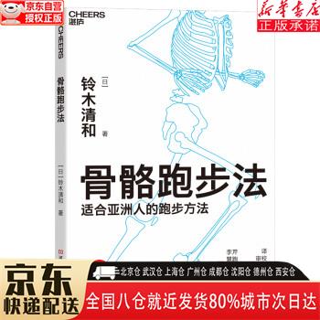骨骼跑步法：适合亚洲人的跑步方法 [日]铃木清和 河南科学技术出版社