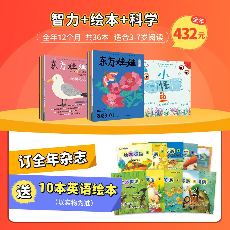 2023年【全年订阅】东方娃娃杂志 智力+绘本+美术+科学+幼儿大数学组合套装2023年1-12月订阅 3-8岁儿童早教图书 中班大班幼儿园读物 智力+绘本+科学【送10本英语绘本】