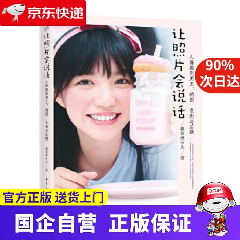让照片会说话:人像摄影用光、构图、色彩与后期 摄影师石头 电子工业出版社