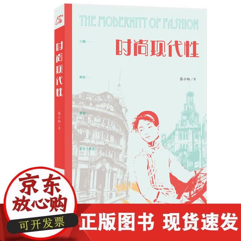 【现货】时尚现代性