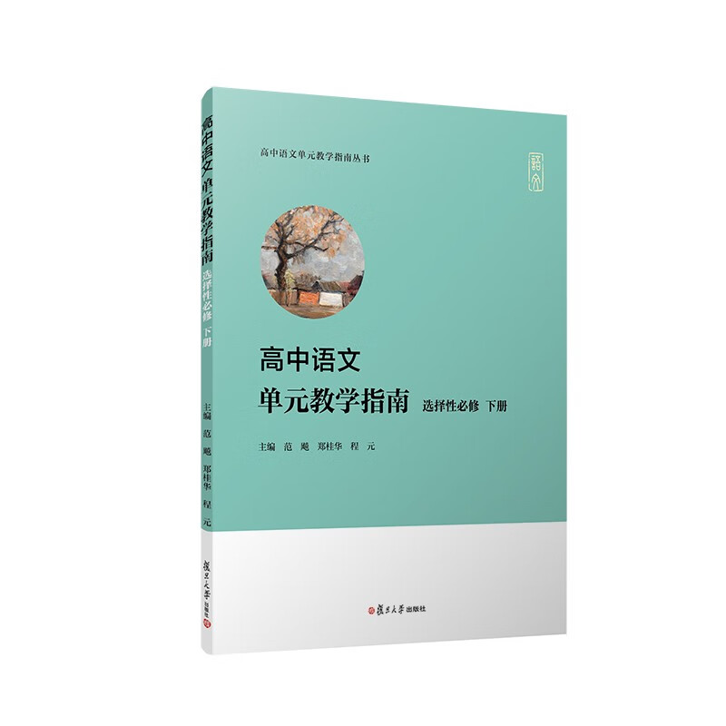 高中语文单元教学指南（选择性必修 下册）(高中语文单元教学指南丛书)