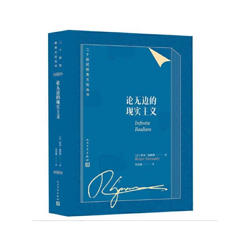 论无边的现实主义(二十世纪欧美文论丛书)