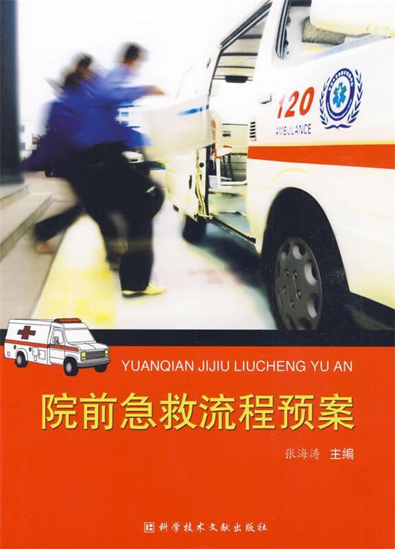院前急救流程预案 张海涛主编