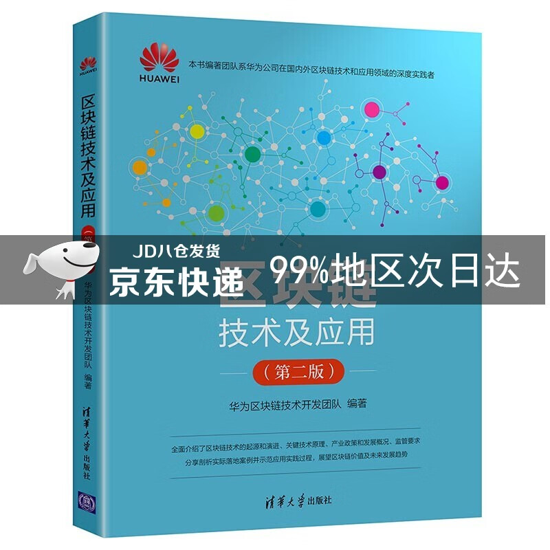 区块链技术及应用（第二版）