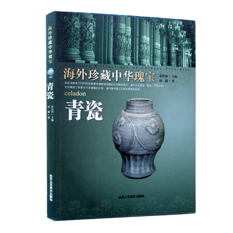书籍 青瓷 海外珍藏中华瑰宝 张怀林 民间艺术类书籍 收录2000多件世界博物馆珍藏的中华瑰宝