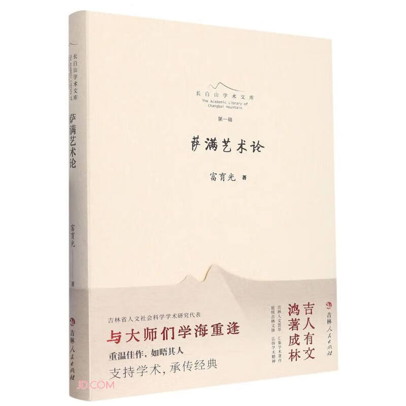 萨满艺术论/长白山学术文库