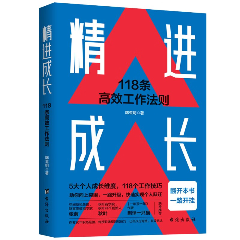 《精进成长：118条高效工作法则》