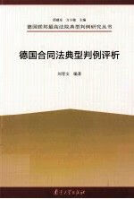 德国合同法典型判例析9787305102837