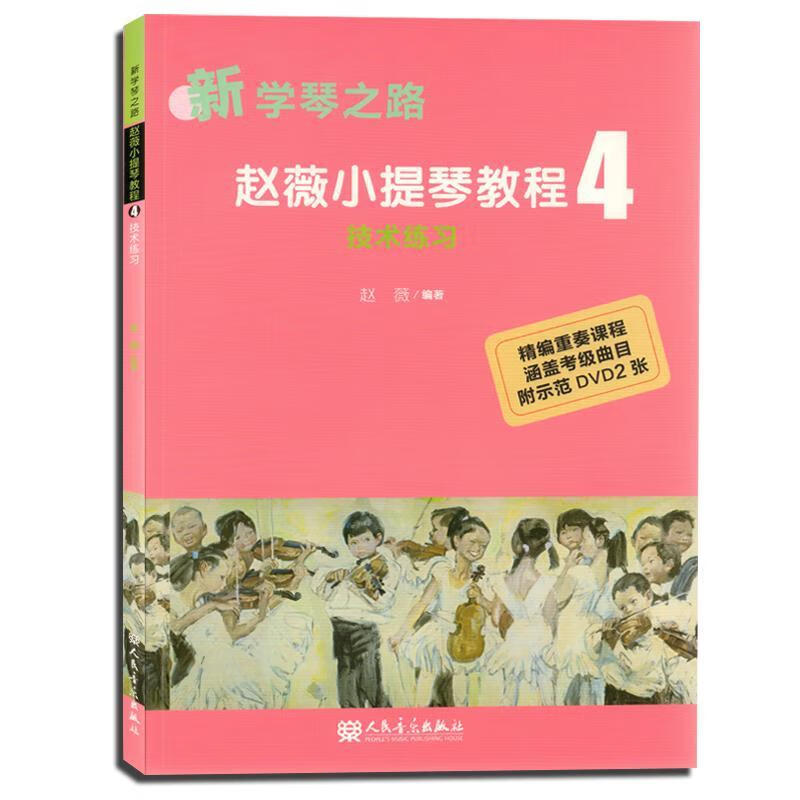 技术练薇小提琴教程-新学琴之路-4-(附DVD2张)音乐  图书