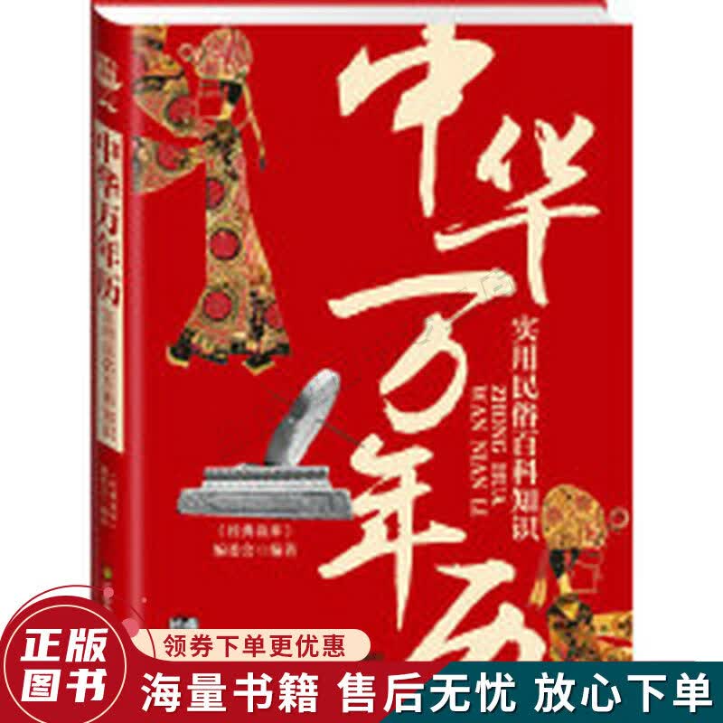 经典读库3：中华万年历实用民俗百科知识