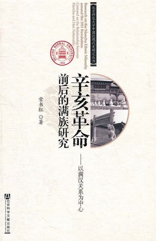 辛亥革命前后的满族研究