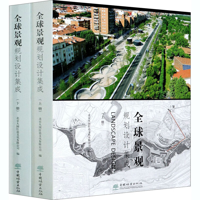 全球景观规划设计集成(全2册)