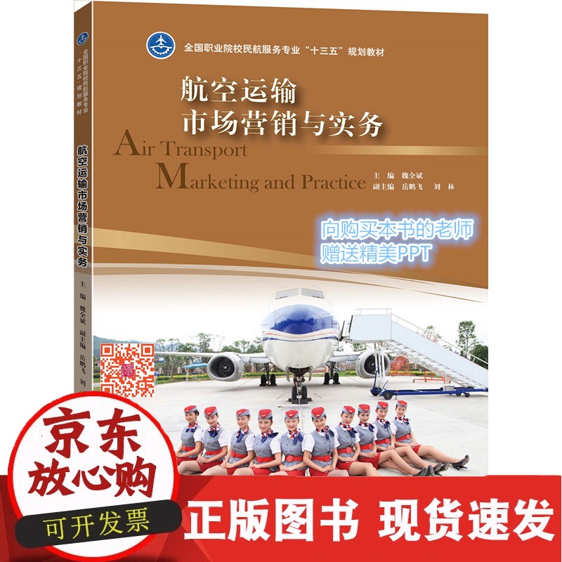 C 《航空运输市场营销与实务》主编 魏全斌（民航服务专业）