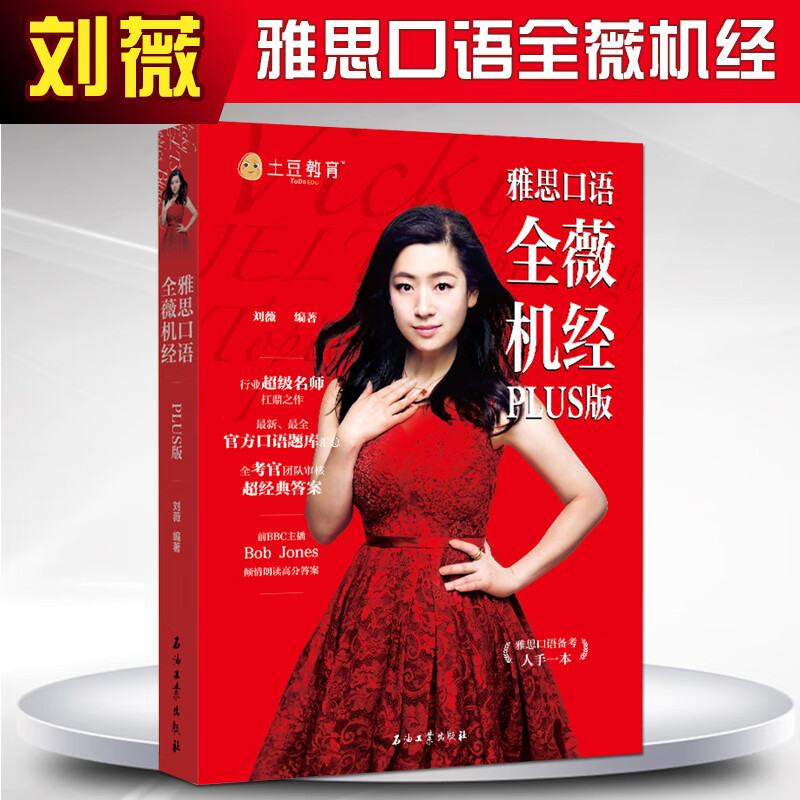 土豆教育雅思天后刘薇雅思口语全薇机经PLUS版官方口语题库IELTS可搭顾家北写作王陆雅思