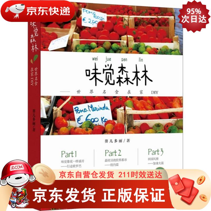 味觉森林—世界名食在家DIY 重庆出版社，重庆出版集团 9787229110451
