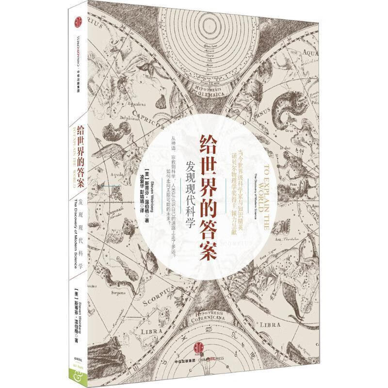 给世界的答案 [美]斯蒂芬温伯格(Steven Weinberg)【书】
