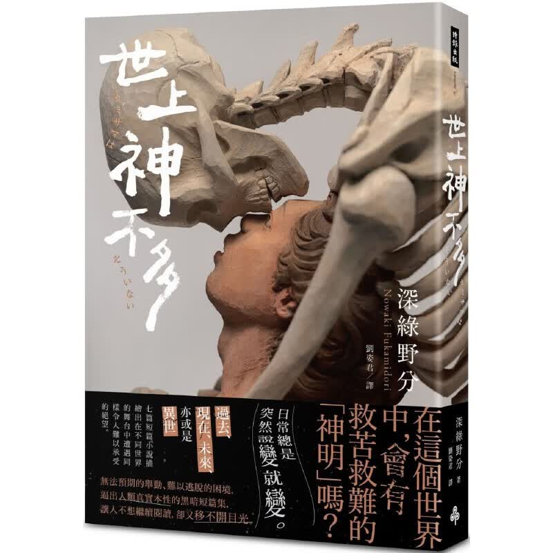 预售 深绿野分 世上神不多 时报出版