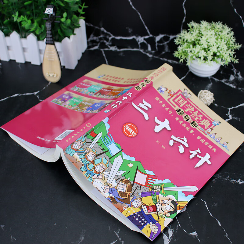 国学经典超有趣 漫画版 三十六计 国学古文经典名著四书五经诸子百家趣味漫画释义  7-15岁国学启蒙经典书全 国学经典超有趣：漫画版--三十六计
