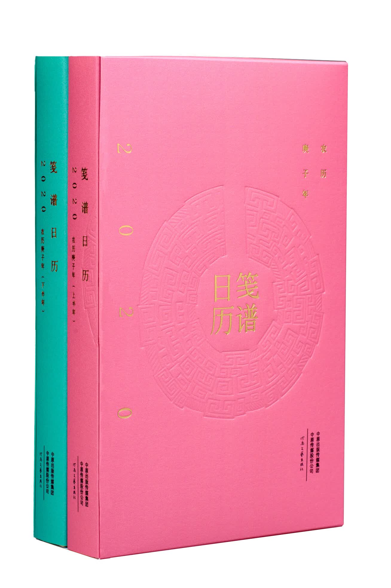 笺谱日历（公历2020年 用文艺的方式拥抱新年；上半年+下半年两册设计，易于携带，方便使用）
