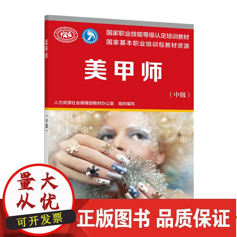 国家职业技能等级认定培训 美甲师（中级）