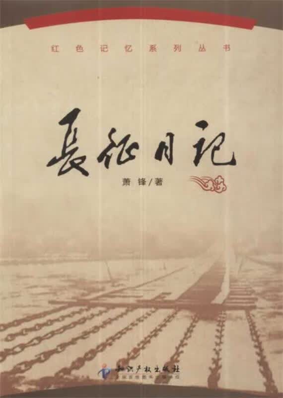 长征日记 萧锋 著作