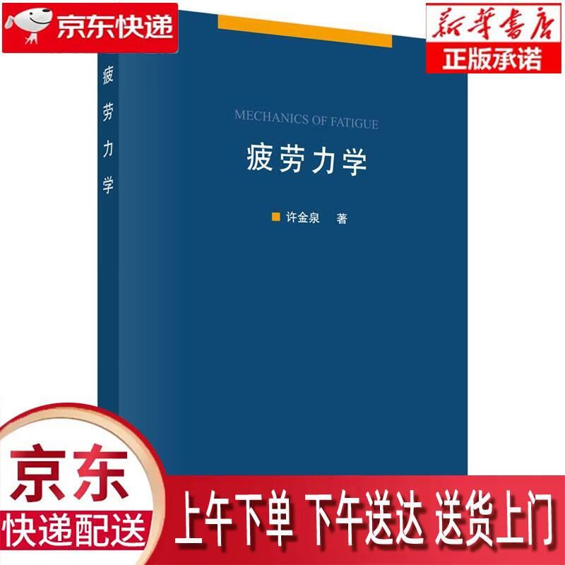 【新华畅销图书】疲劳力学 许金泉 科学出版社