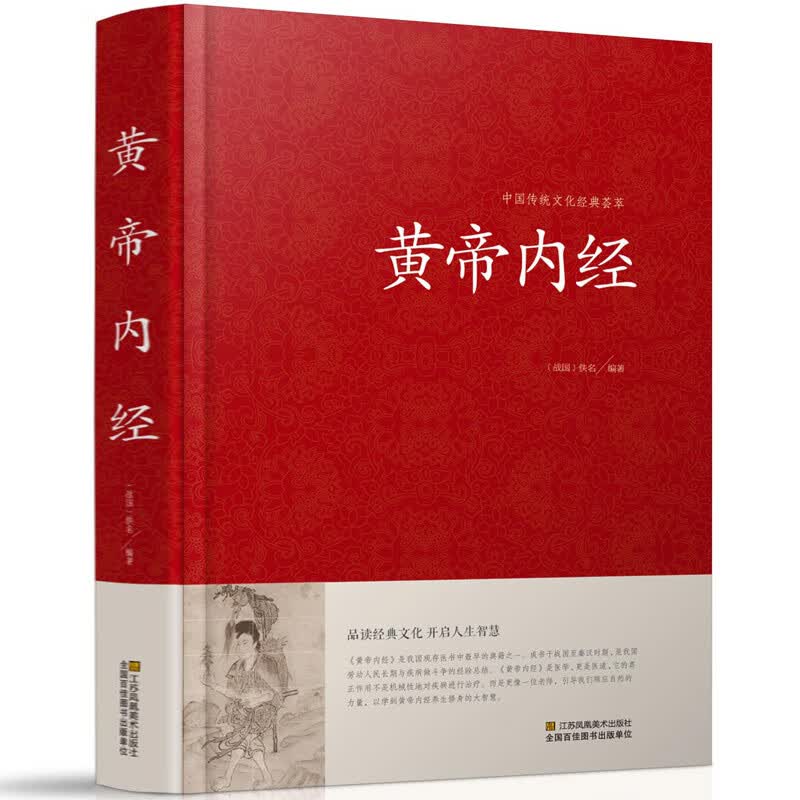 精装 皇帝内经灵枢素问全注全译文白对照白话文版中医四大名著之一基础养生理论入门内针医学类书籍古典中医传统文化经典