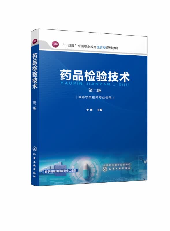 药品检验技术（于晓 ）（第二版）