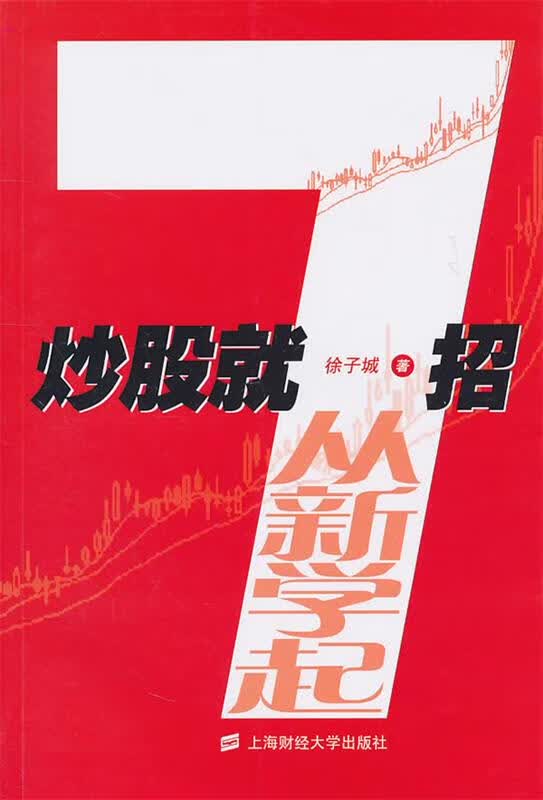 炒股就7招从新学起 徐子城【书】