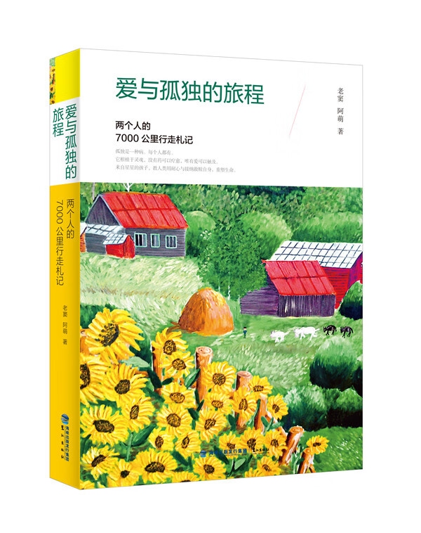爱与孤独的旅程——两个人的7000公里行走札记 鹭江出版社 9787545909159 老窦/阿萌
