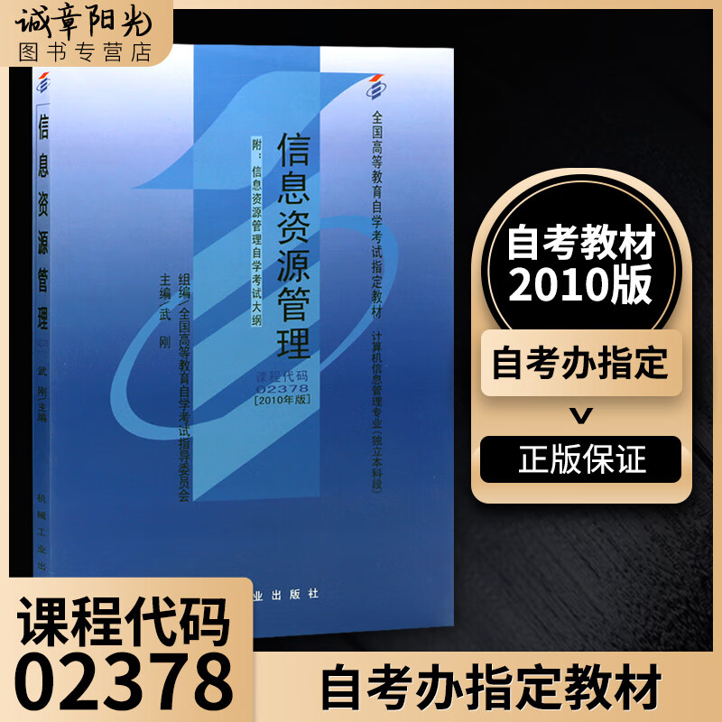 全新 备战2023自考教材2378 02378信息资源管理武刚2010年版机械工业出版社 自学考试指定书籍 附考试大