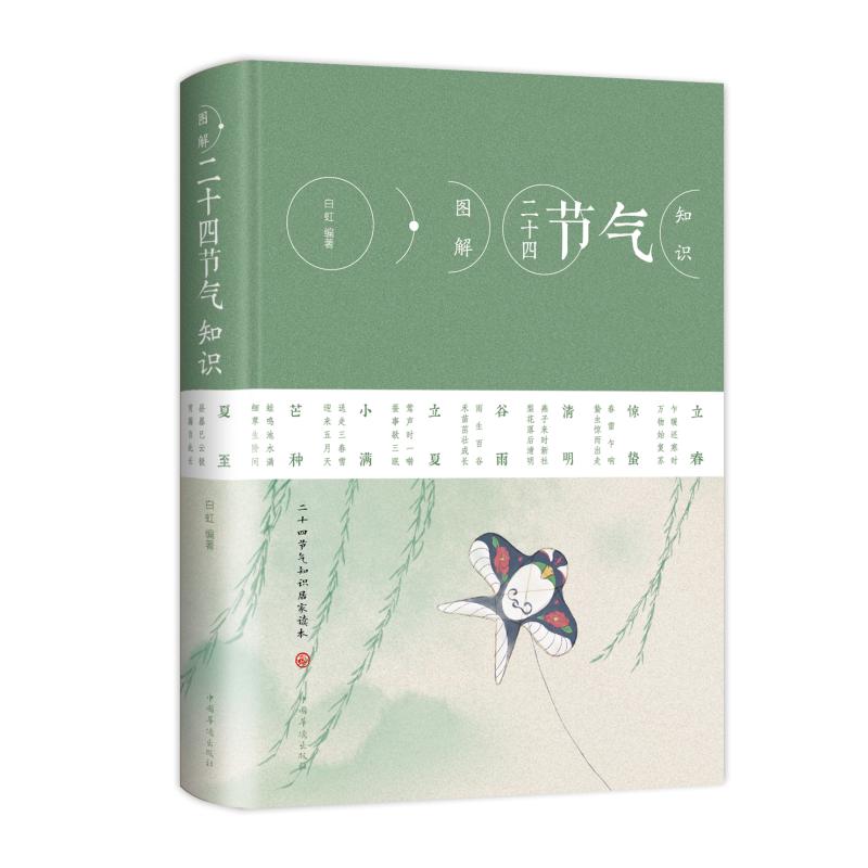 图解二十四节气知识(新版)