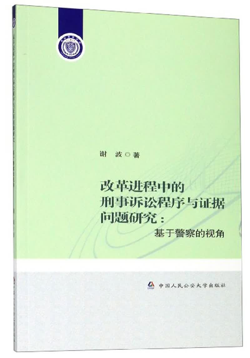 改革进程中的刑事诉讼程序与证据问题研究：基于警察的视角