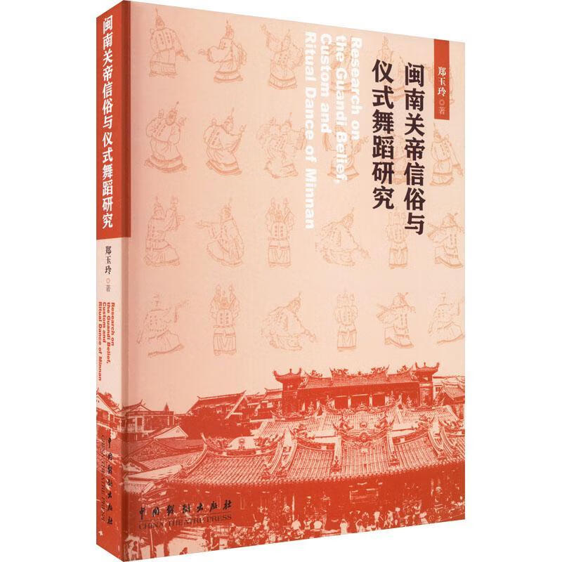 闽南关帝信俗与仪式舞蹈研究艺术 图书