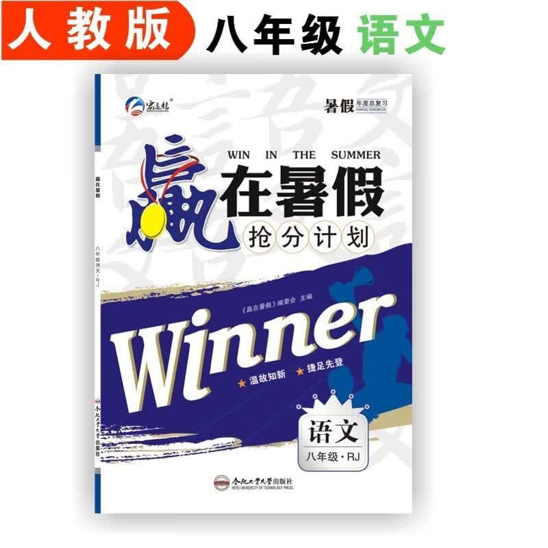 2022年赢在暑假抢分计划八年级语文数学英物道历沪科人教版北师版 2022赢在暑假抢分计划八年级 【物理人教版】
