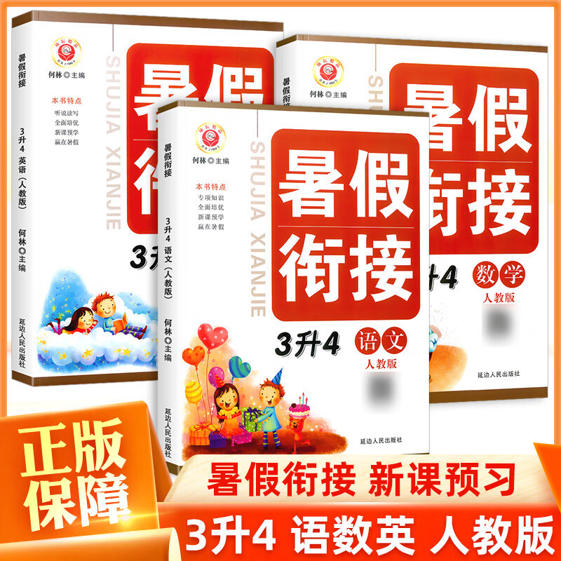 新版暑假衔接三升四语文数学英语人教版全套小学暑假作业三年级下册升四年级上册教材书训练题预暑期培训3升 暑假衔接 数学（人教版） 小学三年级