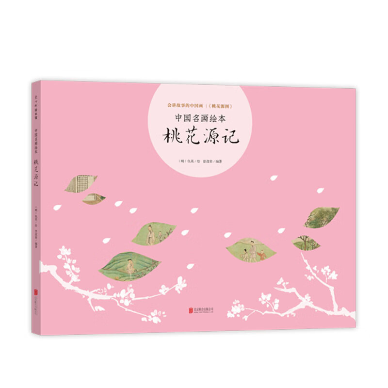 中国名画绘本：桃花源记 （爱心树童书）