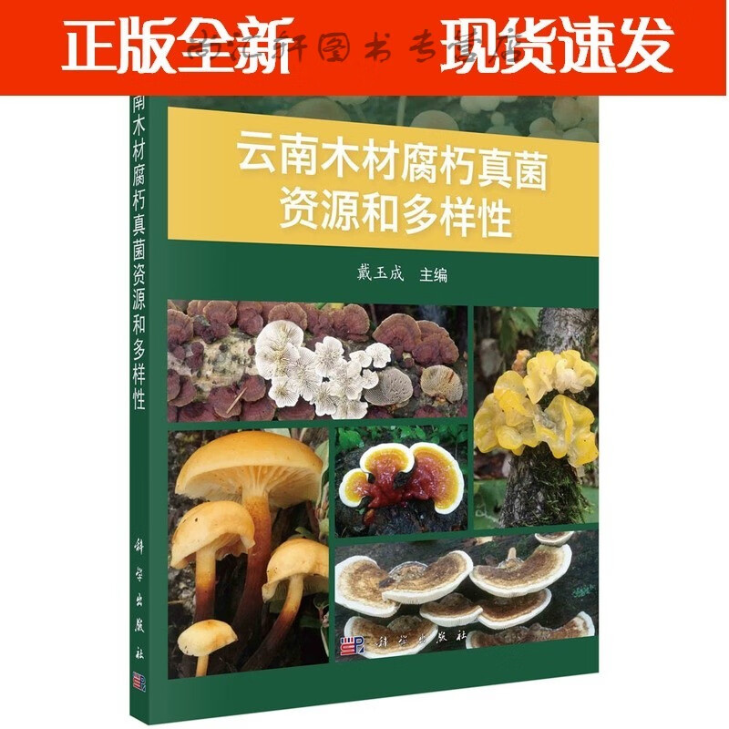 云南木材腐朽真菌资源和多样性 戴玉成 科学全新