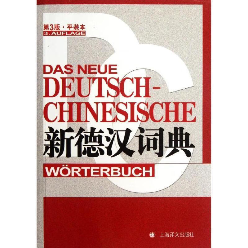 新德汉词典 潘再平 等 上海译文出版社