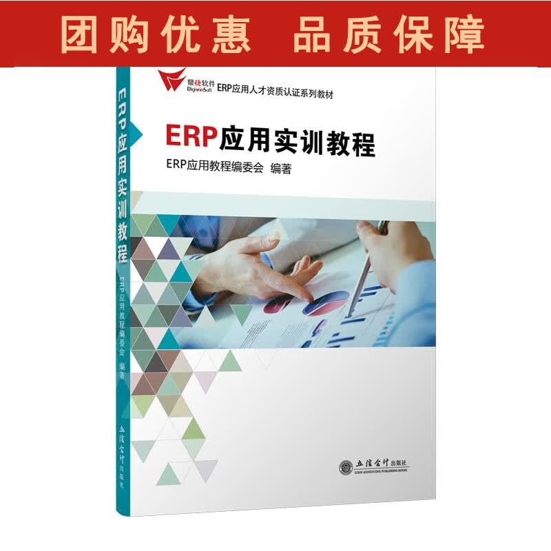 ERP应用实训教程 立信