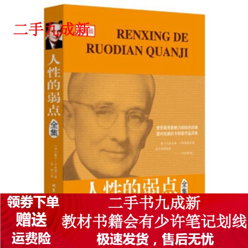 人性的弱点全集 [美] 戴尔·卡耐基 著,徐枫 译 9787563936441 北京工业大学出版社