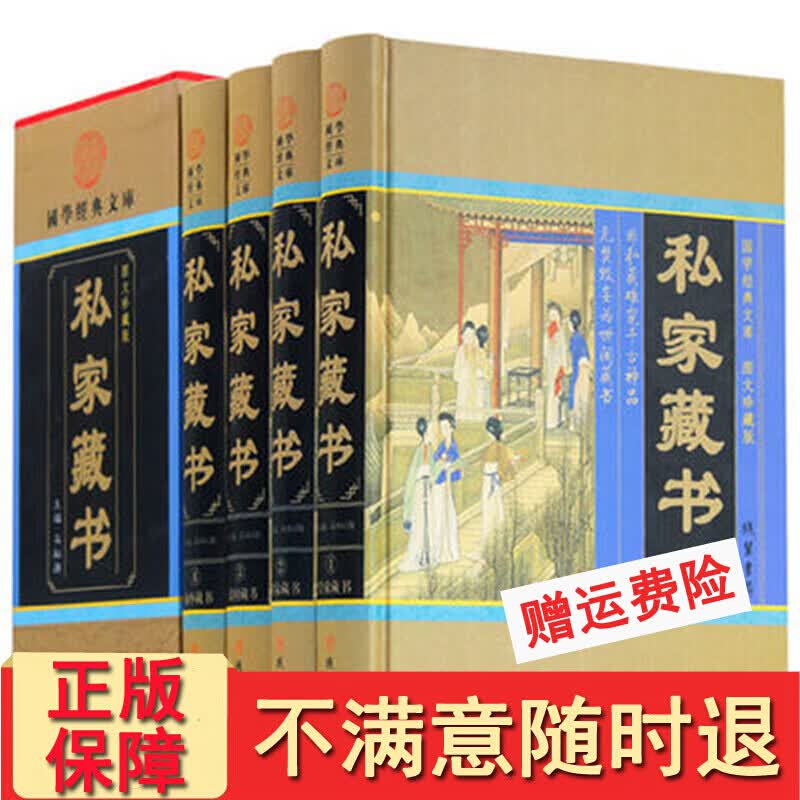 私家藏书 历代禁书集锦 古典名著荟萃 全4卷