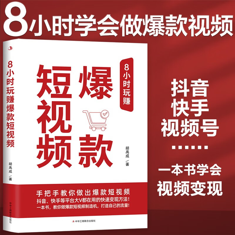8小时玩赚爆款短视频（抖音、快手、视频号等各平台大V都在用的短视频运营方法！72招干货玩赚短视频
