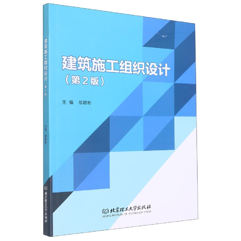 建筑施工组织设计（第2版）