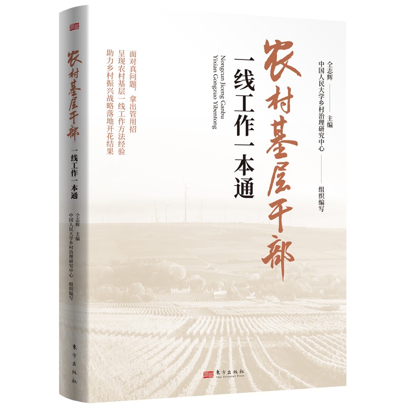 农村基层干部一线工作一本通